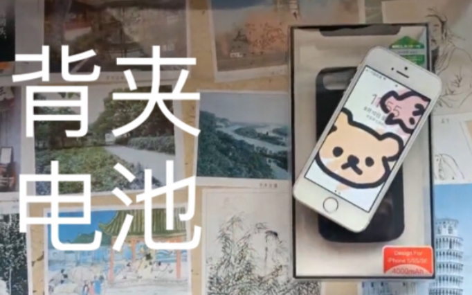不具有性价比68块包邮的苹果se一代背夹电池