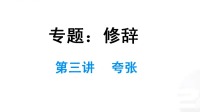 初中语文基础知识积累与应用 修辞 第3集 夸张:夸张的特点,种类及作用