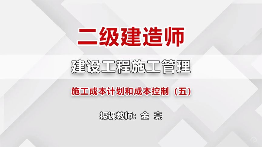 二建建筑-建筑工程施工管理-施工成本计划和成本控制(五)