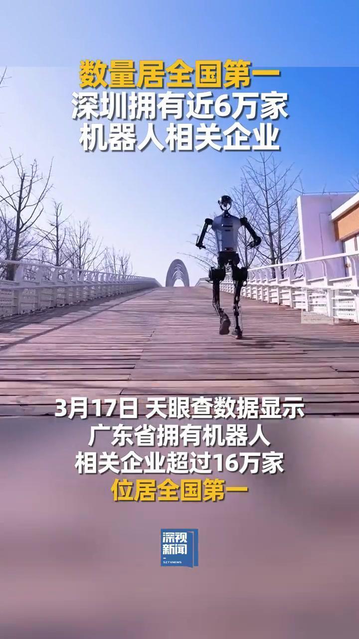 数量居全国第一深圳拥有近6万家机器人相关企业