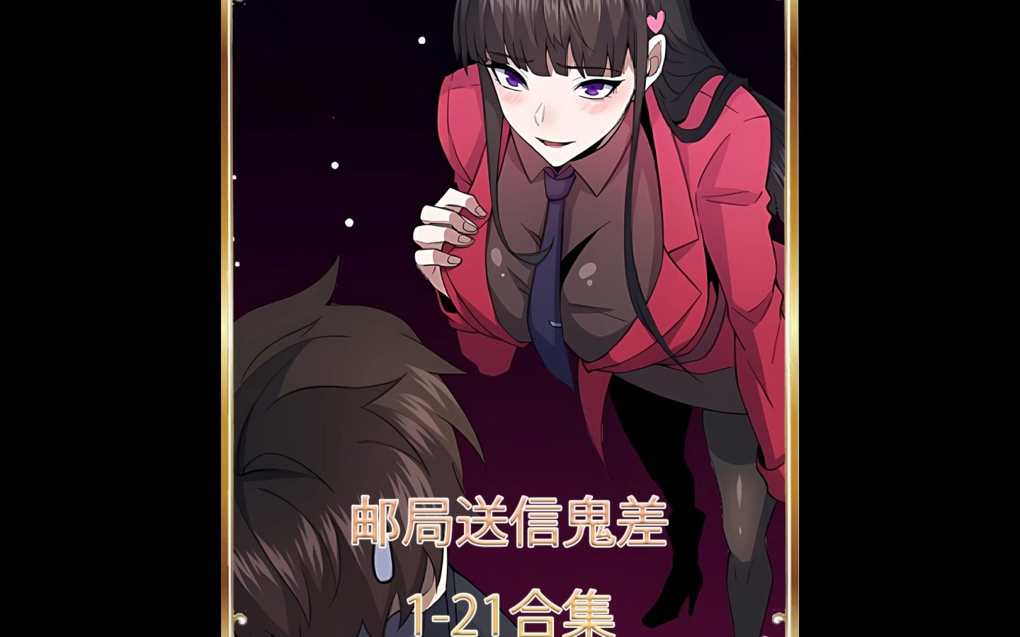 邮局送信鬼差1-21集超长合集