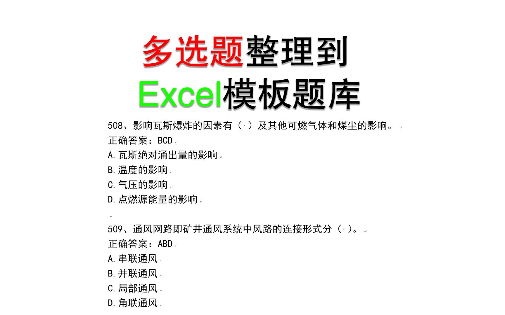 多选题整理到Excel题库