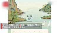 2020年放假安排表已出,网友说:还没开始上学,又放假了