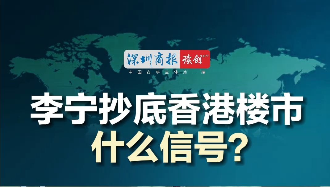 李宁抄底香港楼市 什么信号?