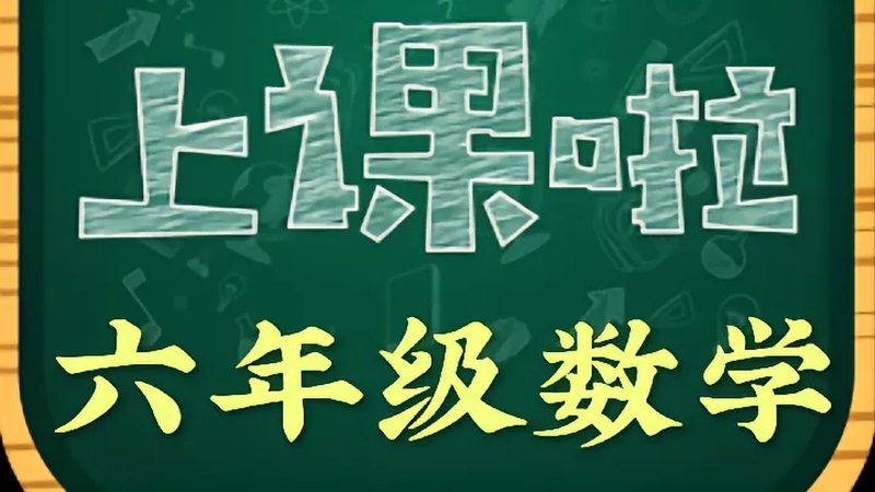 小学六年级数学考点解析:尖子生的必备技能,学会举1反3!