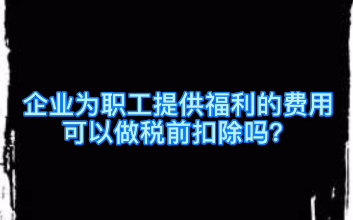 企业职工福利费如何进行会计处理?
