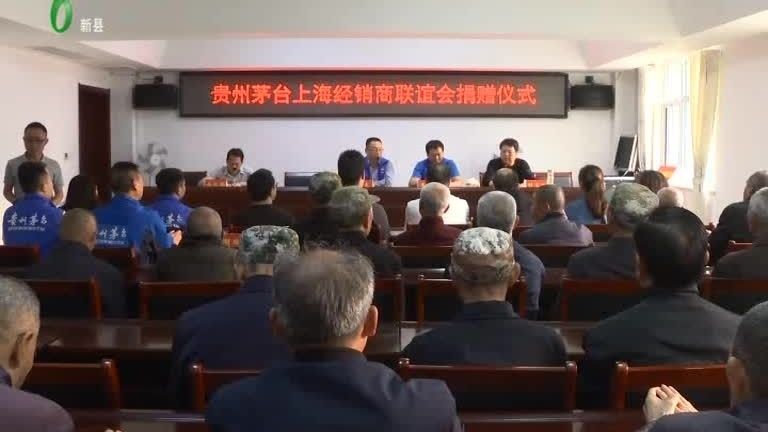 贵州茅台上海经销商联谊会爱心捐赠仪式在新县举行