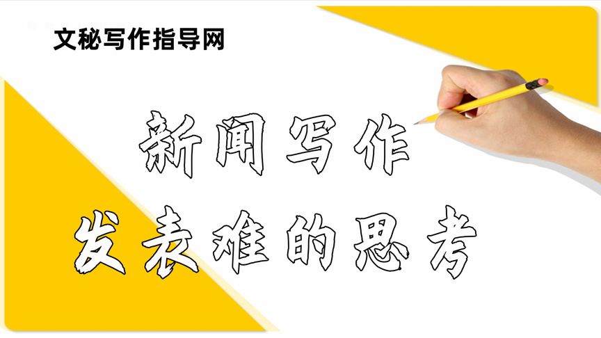 关于新闻写作发表难的思考