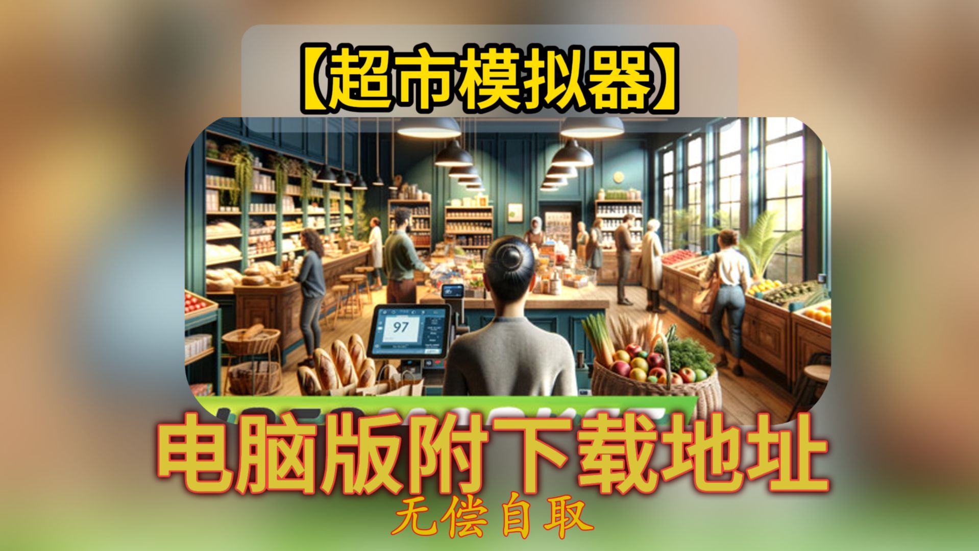 今天分享的游戏是【超市模拟器】电脑版,附下载地址