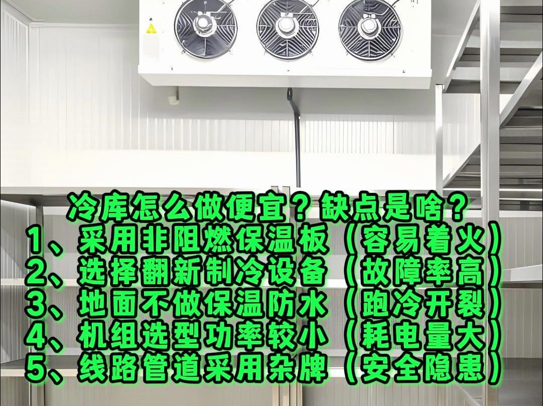 冷库怎么做最便宜,缺点是什么?