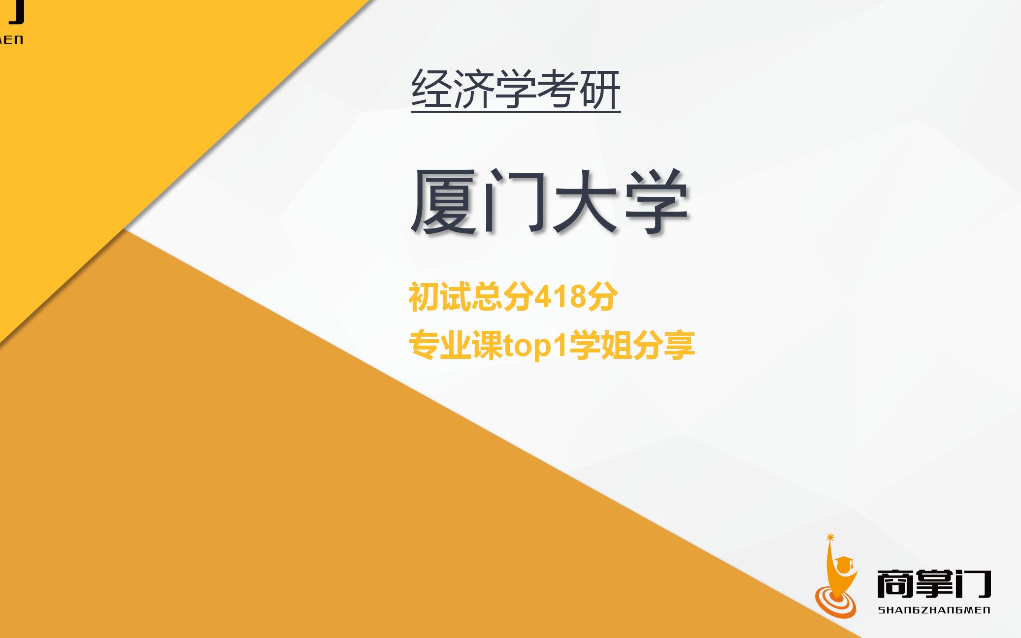 【厦门大学】初试总分418,专业排名第一上岸学姐答疑分享