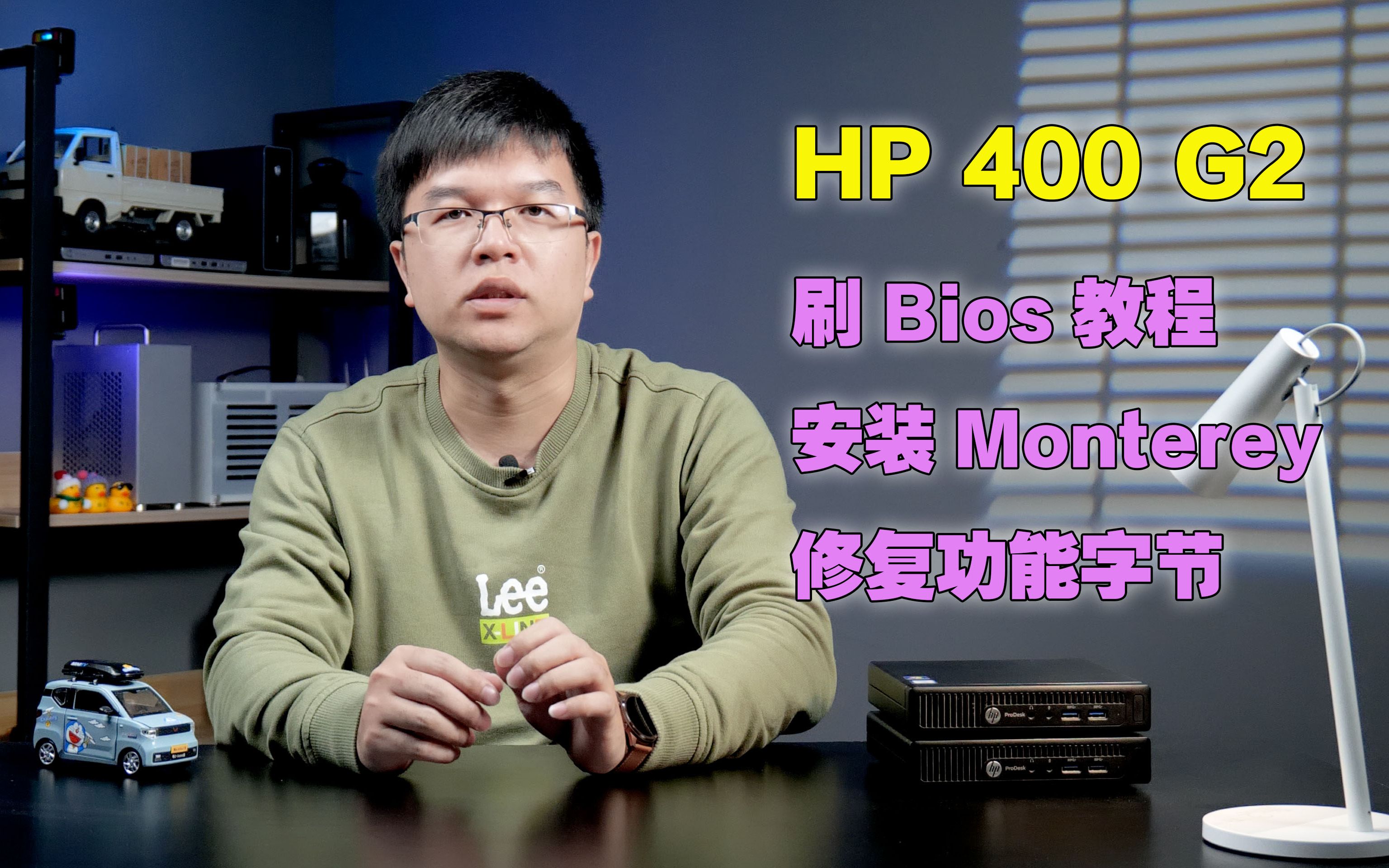 HP 400 G2硬刷bios上六代魔改CPU教程,顺利吃上Monterey,修复蓝牙...