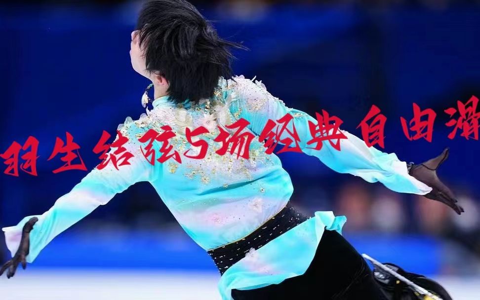 【羽生结弦】经典自由滑节目盘点