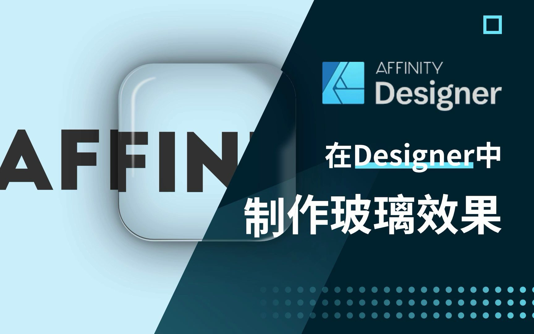 在Affinity Designer中制作透明玻璃质感效果,PS能做到的AD更高效