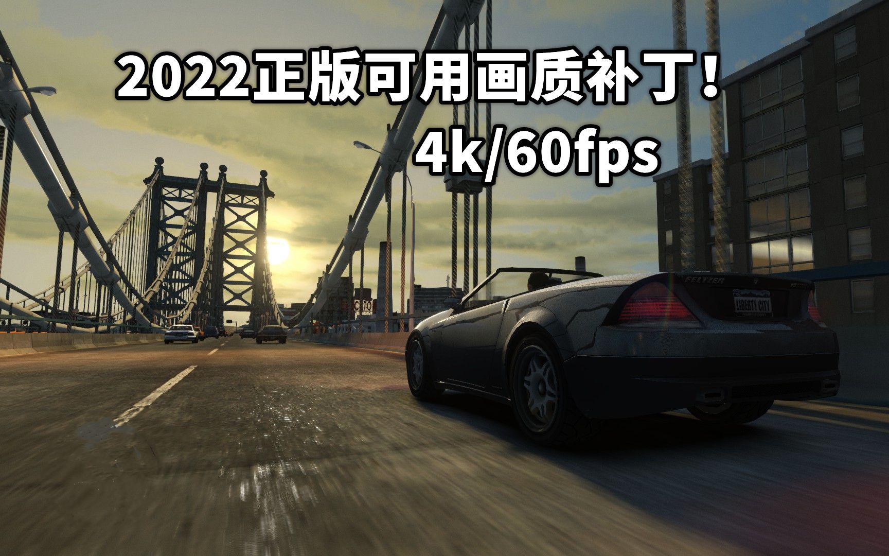 2022年GTA4正版可用超强画质补丁|附资源与安装教程|iCEnhancer 3.0 ...