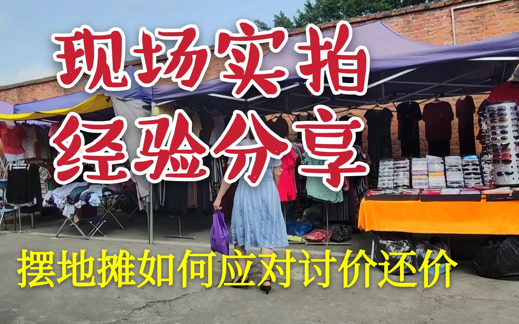 摆地摊如何应对讨价还价,现场实拍经验分享,不要错过