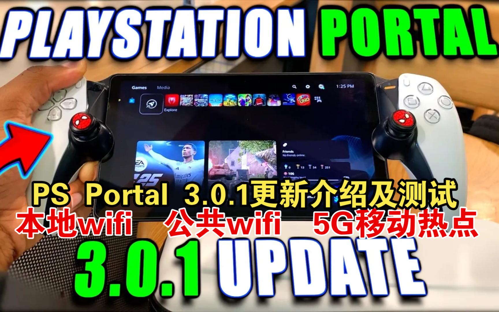 PS Portal 3.0.1 更新介绍及测试:本地wifi,5Ghz公共wifi,5G移动热点测试
