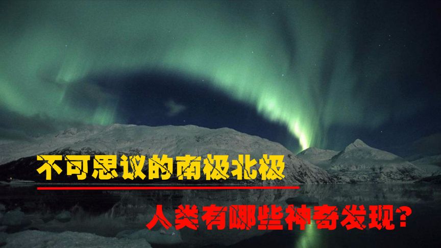 南极和北极:地球上最不可思议的地方,人类在这有哪些神奇发现?