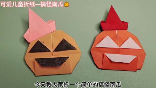 搞怪南瓜折纸详细教程简单易学万圣节的南瓜装饰
