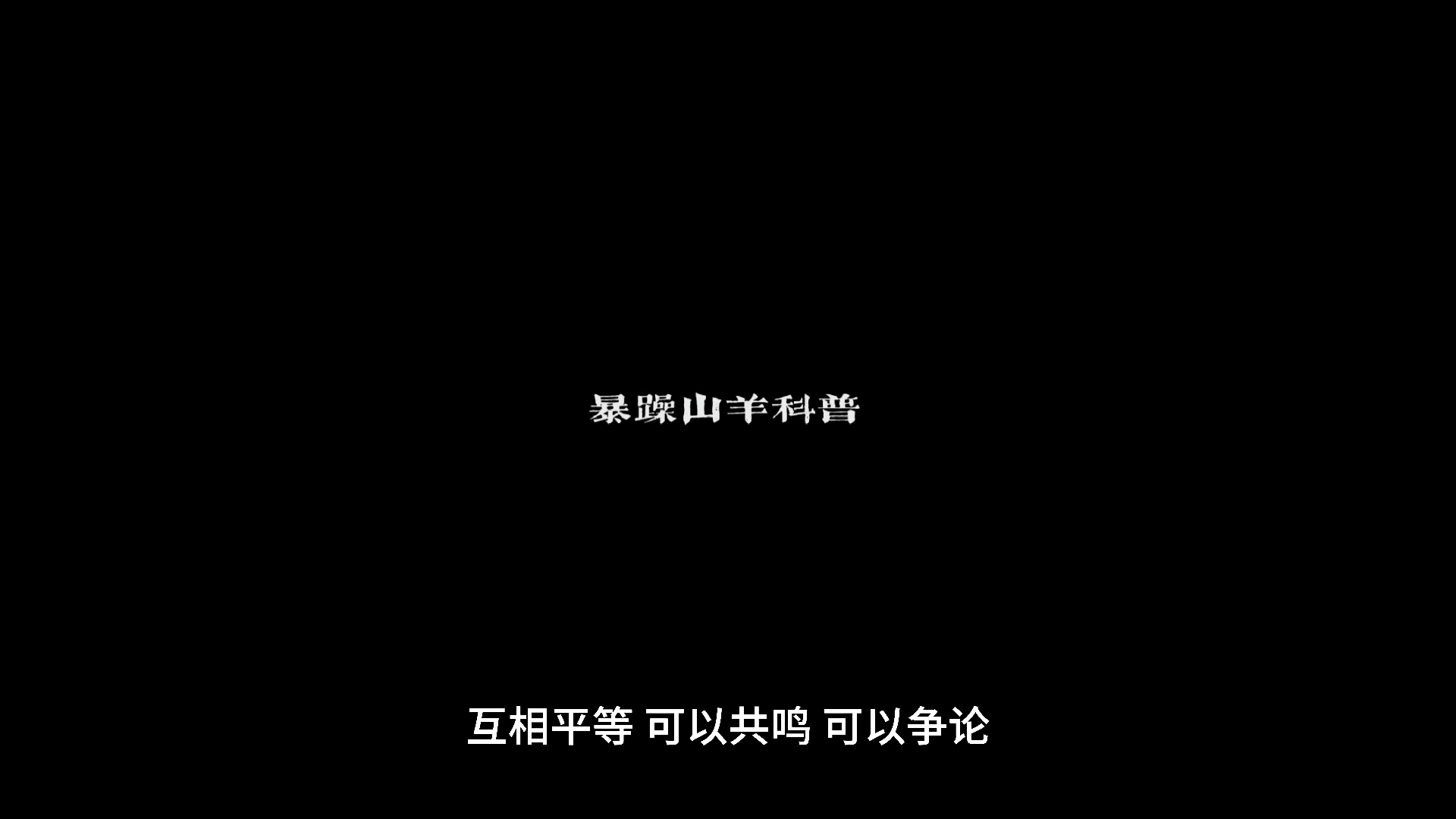 暴躁山羊话字母圈科普(第三集)