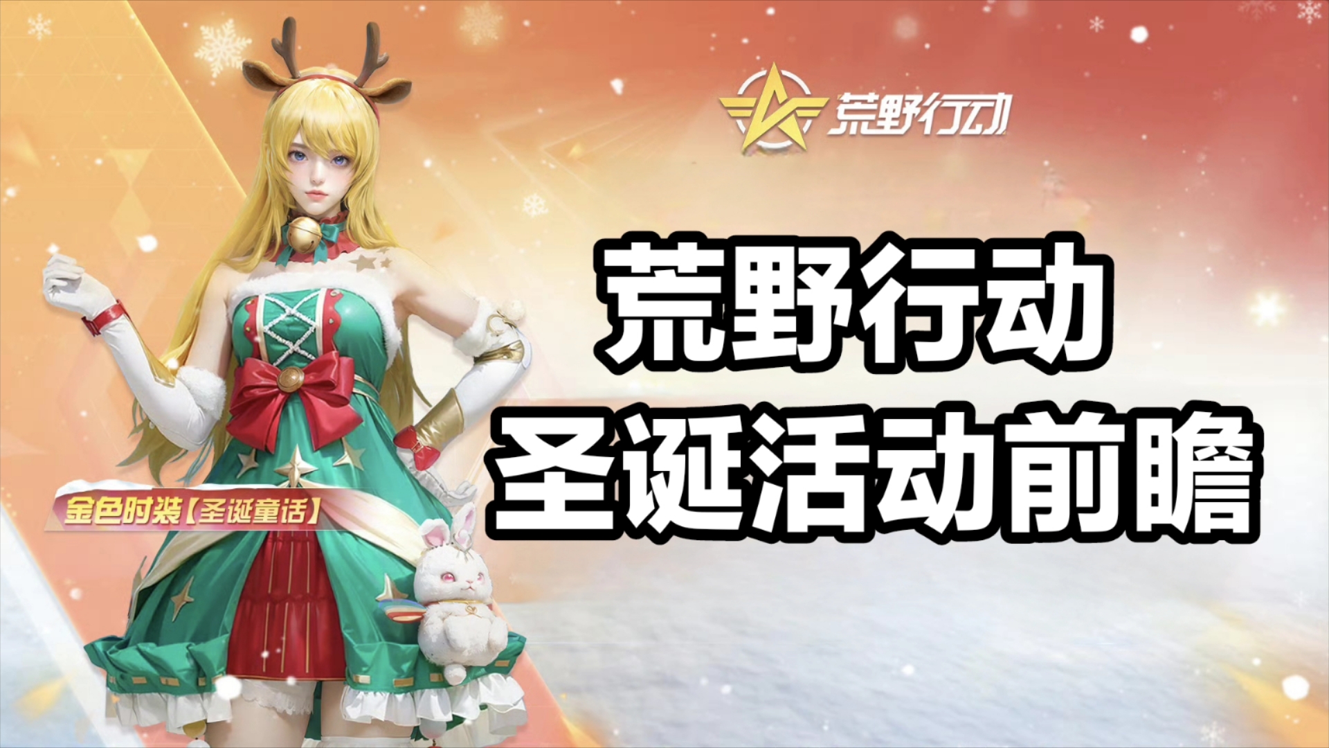 新活动前瞻 | 荒野行动2024年圣诞节活动前瞻_哔哩哔哩bilibili_荒野行动