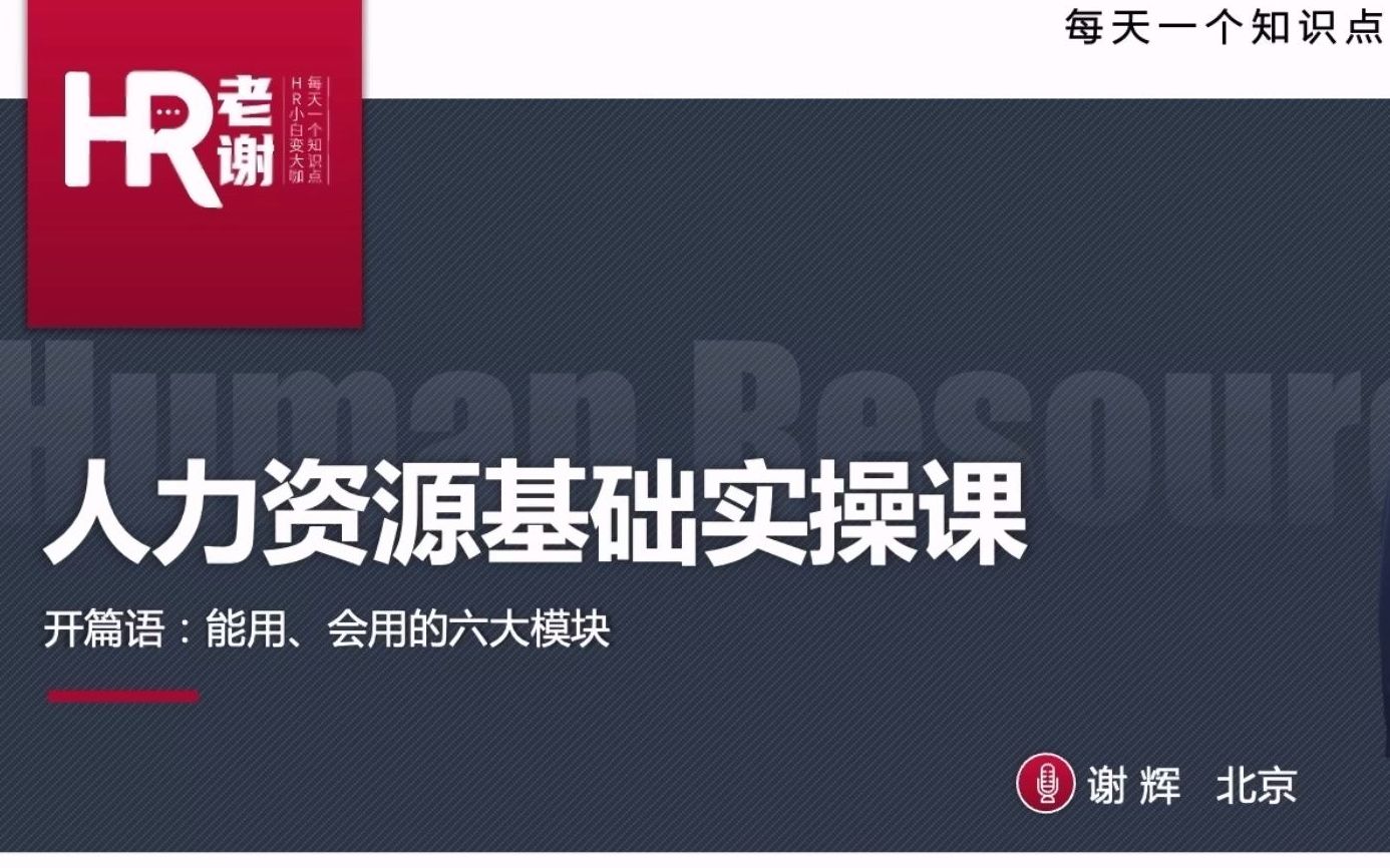 第一课:HR能用、会用的六大模块【人力资源管理实操课2022年】