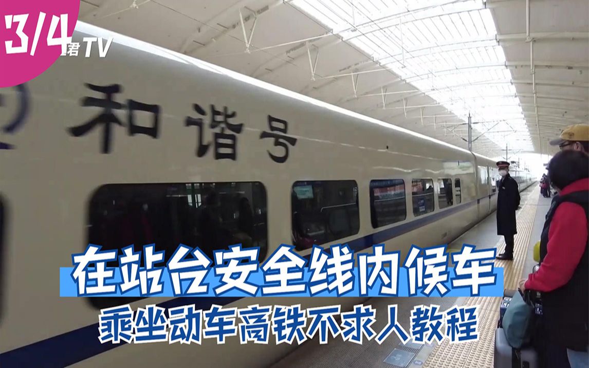 动车高铁可以直接刷身份证进站!站台候车有什么流程注意事项?