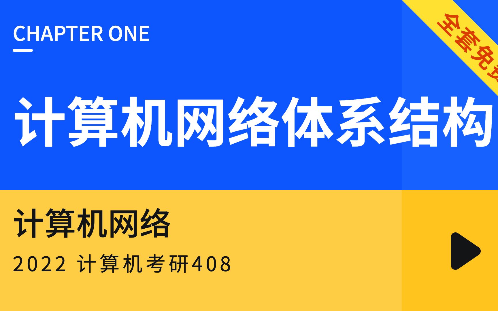 计算机网络 第一章计算机网络体系结构 2022 计算机考研408全套教程,...
