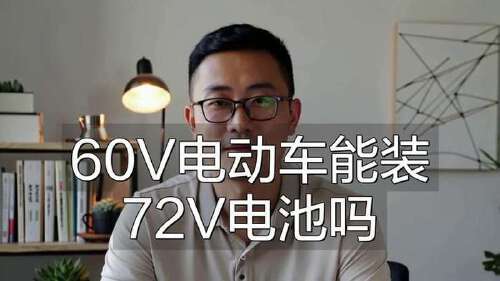 60V电动车硬上72V电池?别等冒烟了才看!