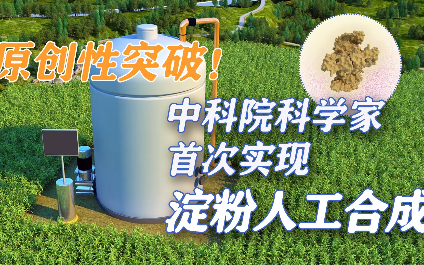 3D模拟微观视角丨二氧化碳变淀粉!