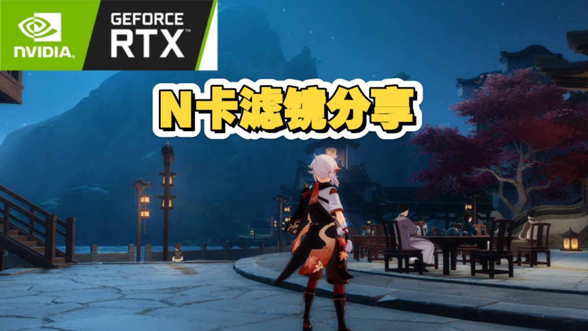 N卡滤镜下的原神可以这么美!一分钟教会你怎么设置