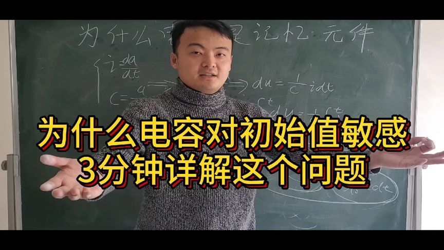 学电必会!3分钟详解!电容为什么对初始电压这么敏感!