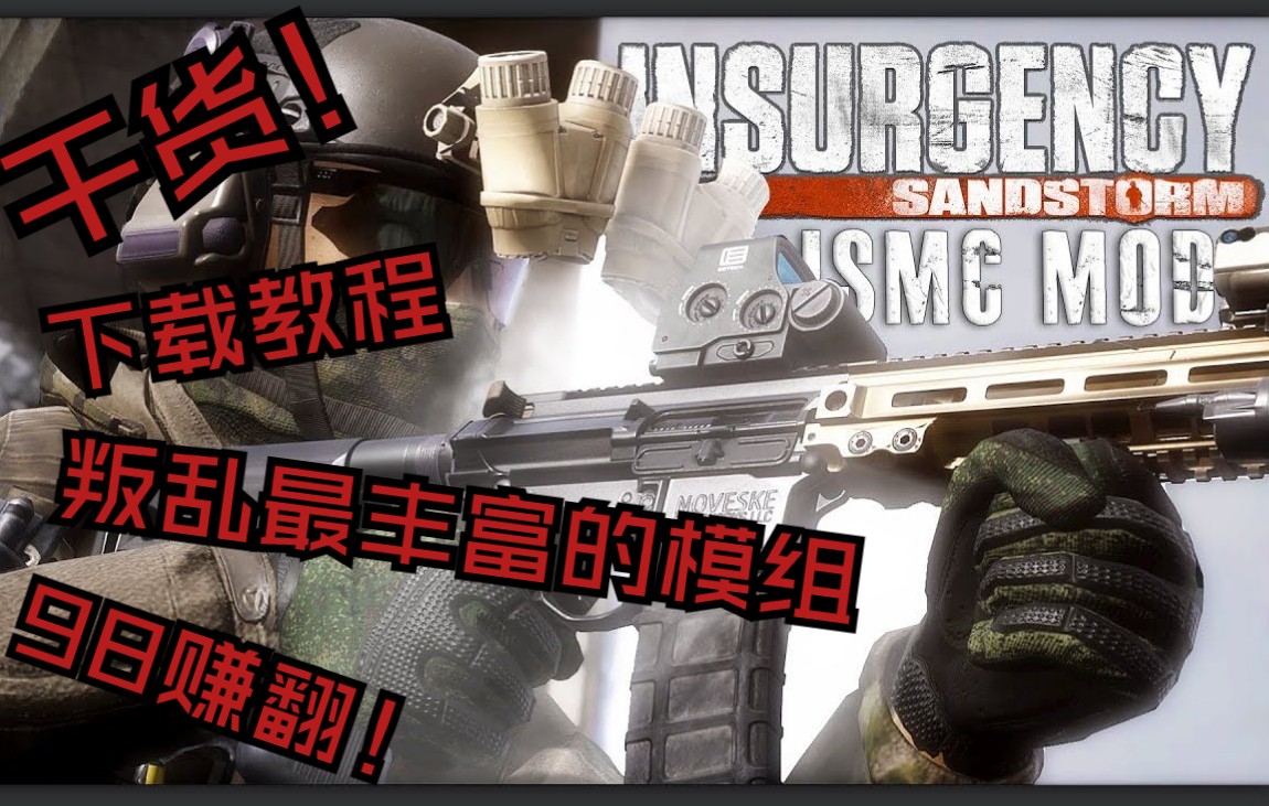 【叛乱沙暴】爆火的ISMC模组硬核实测|MOD下载教程|CQB军事模拟