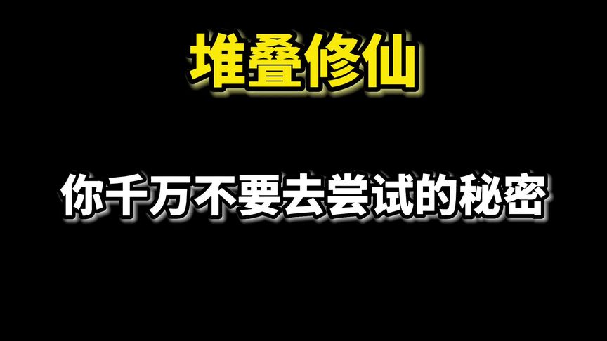 总会有人不听劝,ߓ�烧了可别怪我啊 #堆叠修仙 #堆叠修仙记