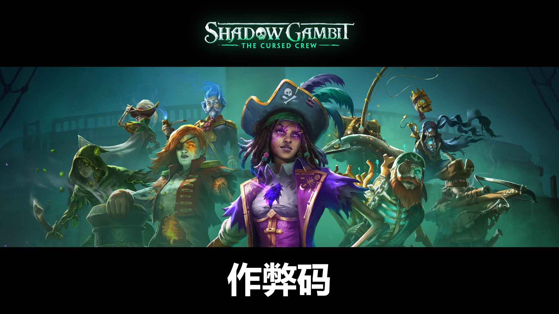 【作弊码】影子诡局:被诅咒的海盗 开发者模式 全平台