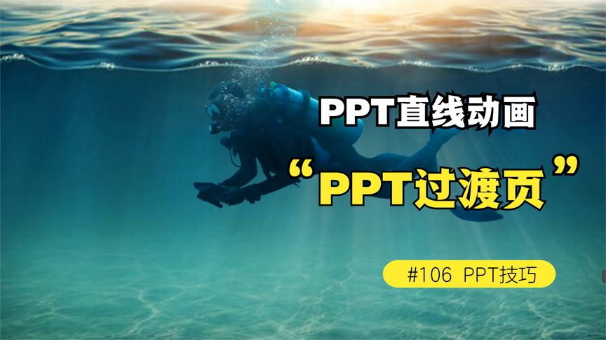 利用直线动画来制作PPT的过渡页,简单又高效,赶紧收藏。