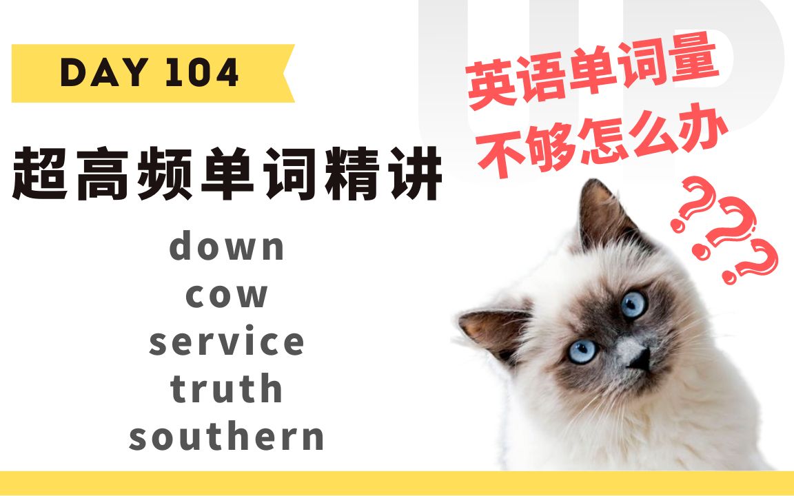 【学英语】十分钟掌握必背单词Day 104:down, cow, service, truth, ...