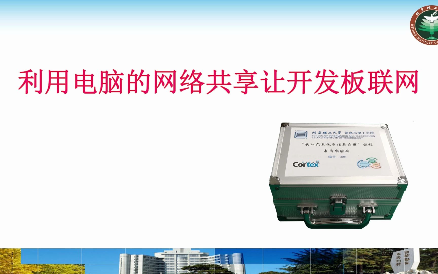 利用电脑的网络共享让开发板联网