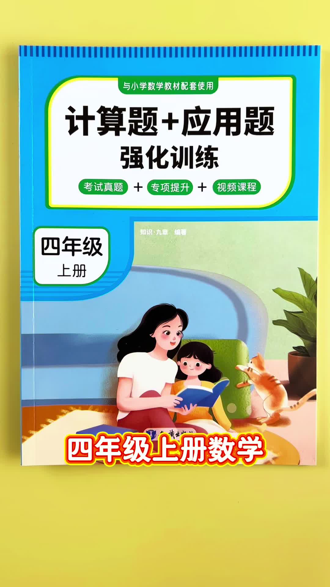 #四年级上册数学 #计算题 #应用题 全面锻炼学生的计算能力和解决...