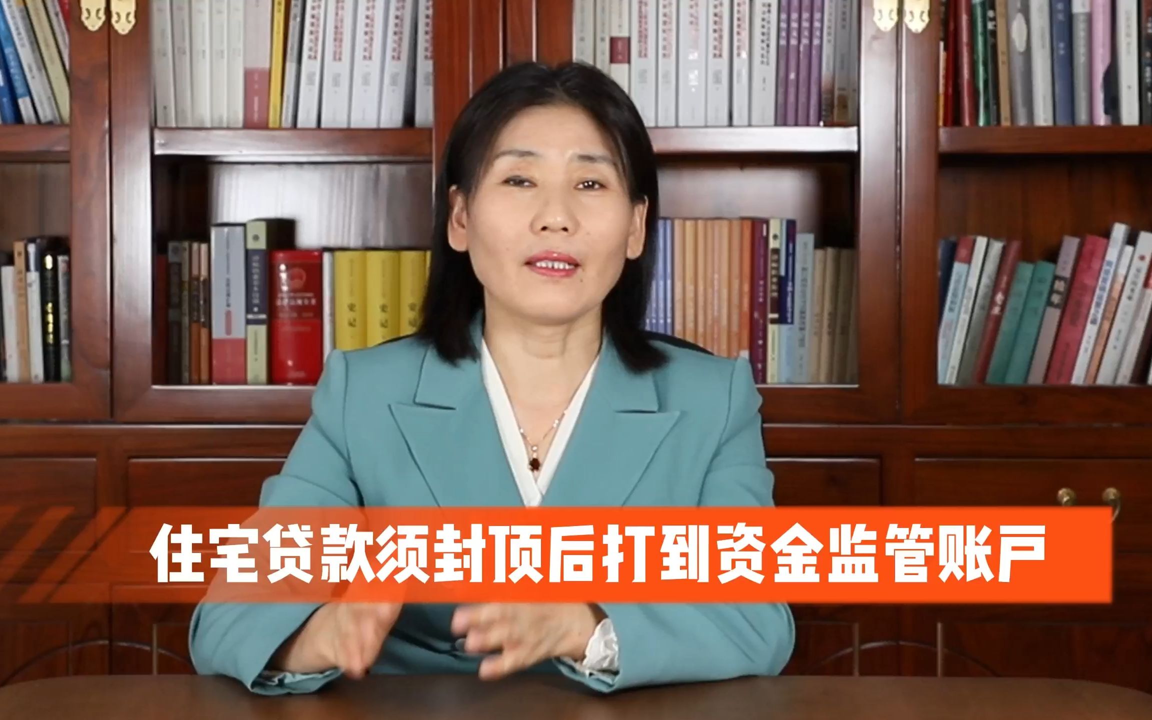 住宅贷款须封顶后打到资金监管账户