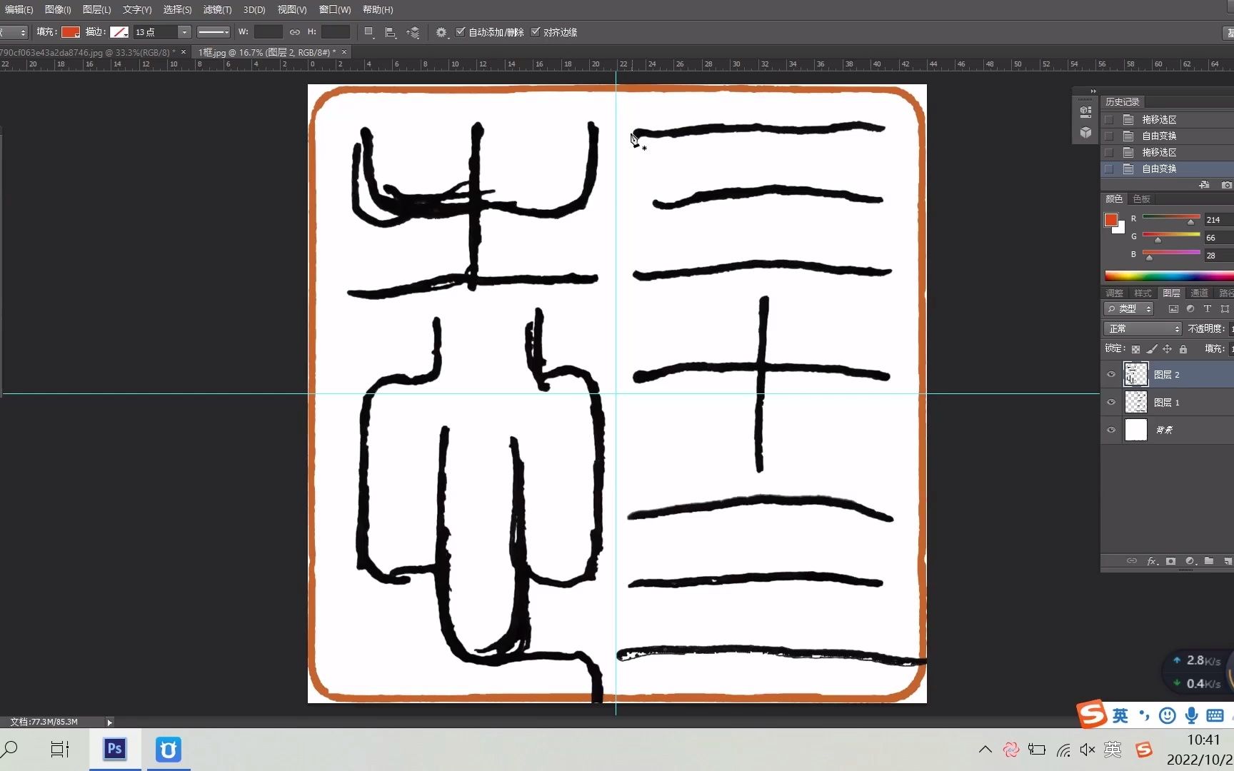 四字元朱文闲章 书法绘画篆刻印稿设计