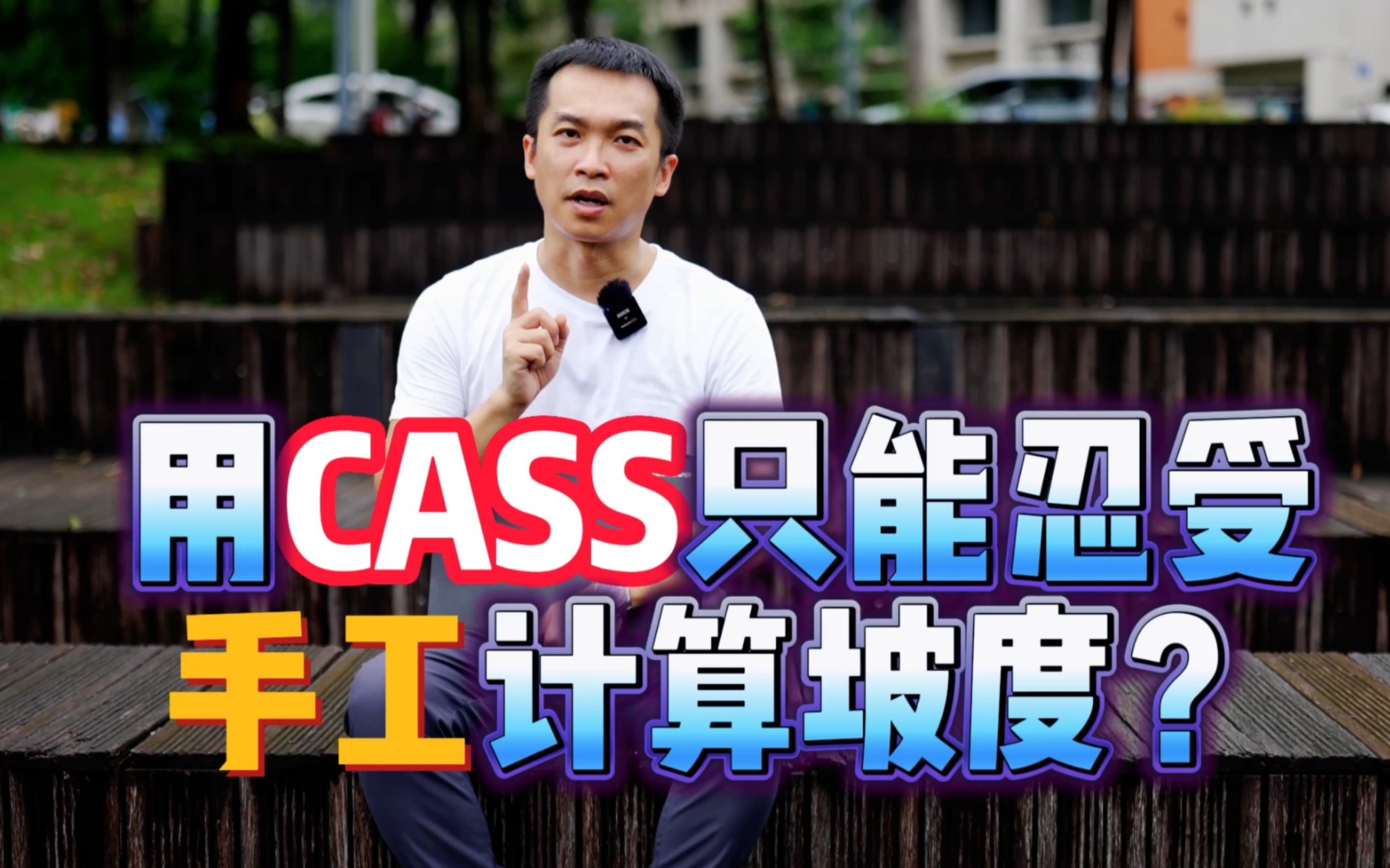 用cass只能忍受手工计算坡度吗?