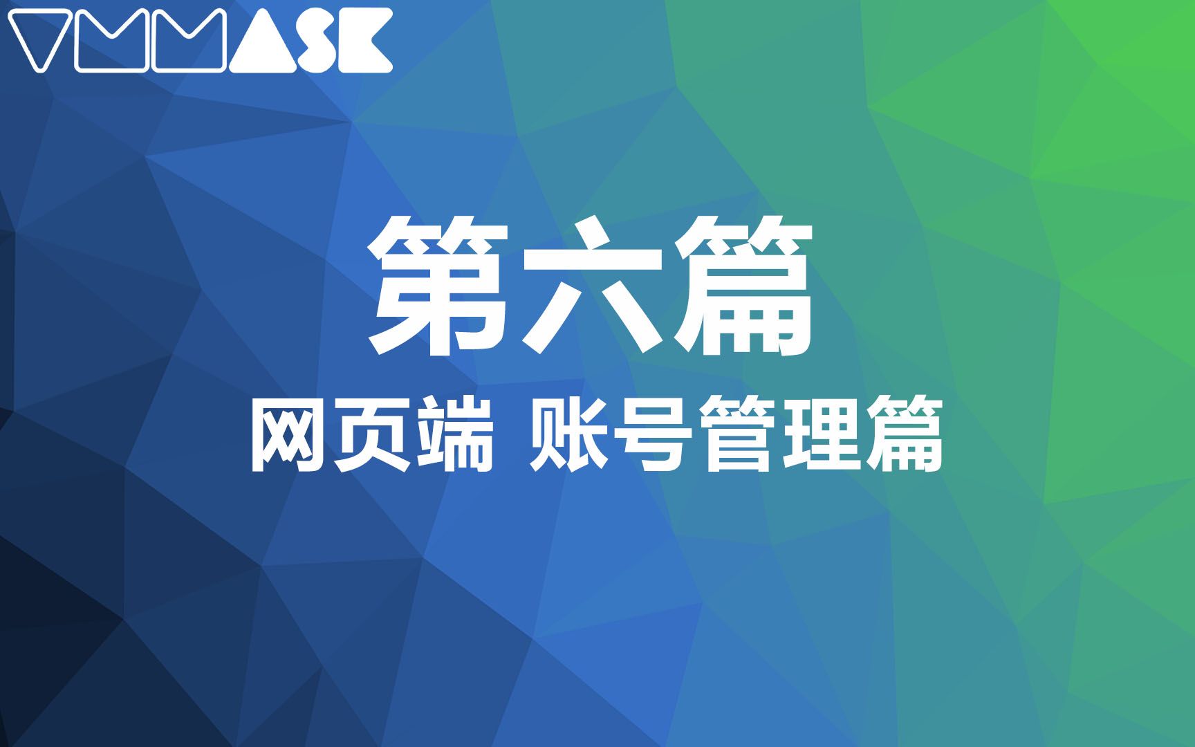 第6篇:网页端-账号管理篇