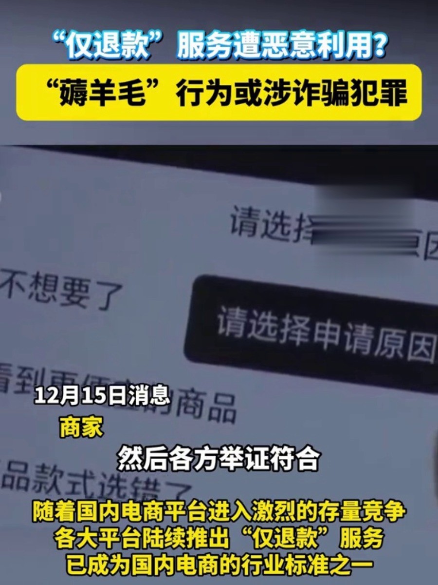 "仅退款"服务遭恶意利用?"薅羊毛"行为或涉诈骗犯罪