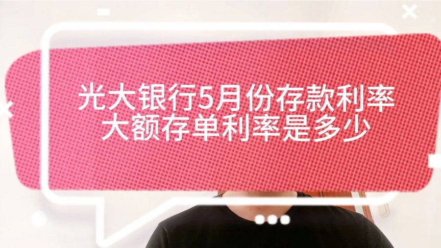 光大银行5月份存款利率,大额存单利率是多少?利率还很高!