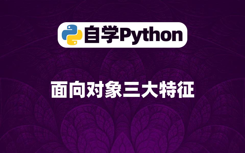 [Python入门]面向对象三大特征