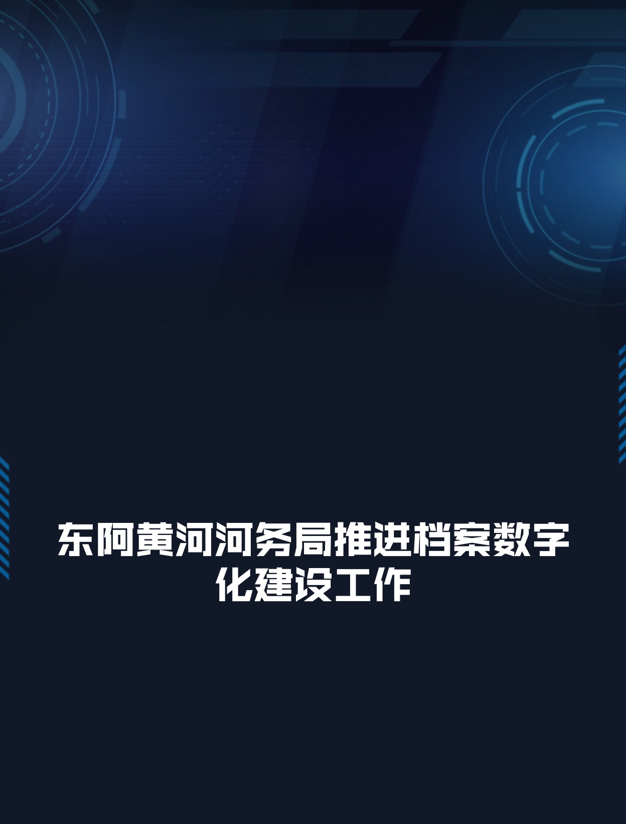 东阿黄河河务局推进档案数字化建设工作