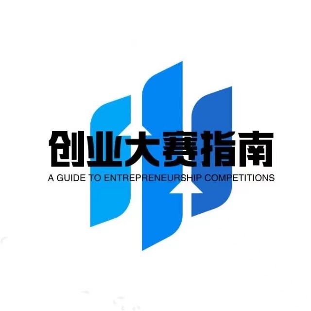 创业大赛指南 