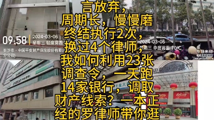 一天跑14家银行,两天半跑完23家单位,终结执行2次的案件,看看罗律师...
