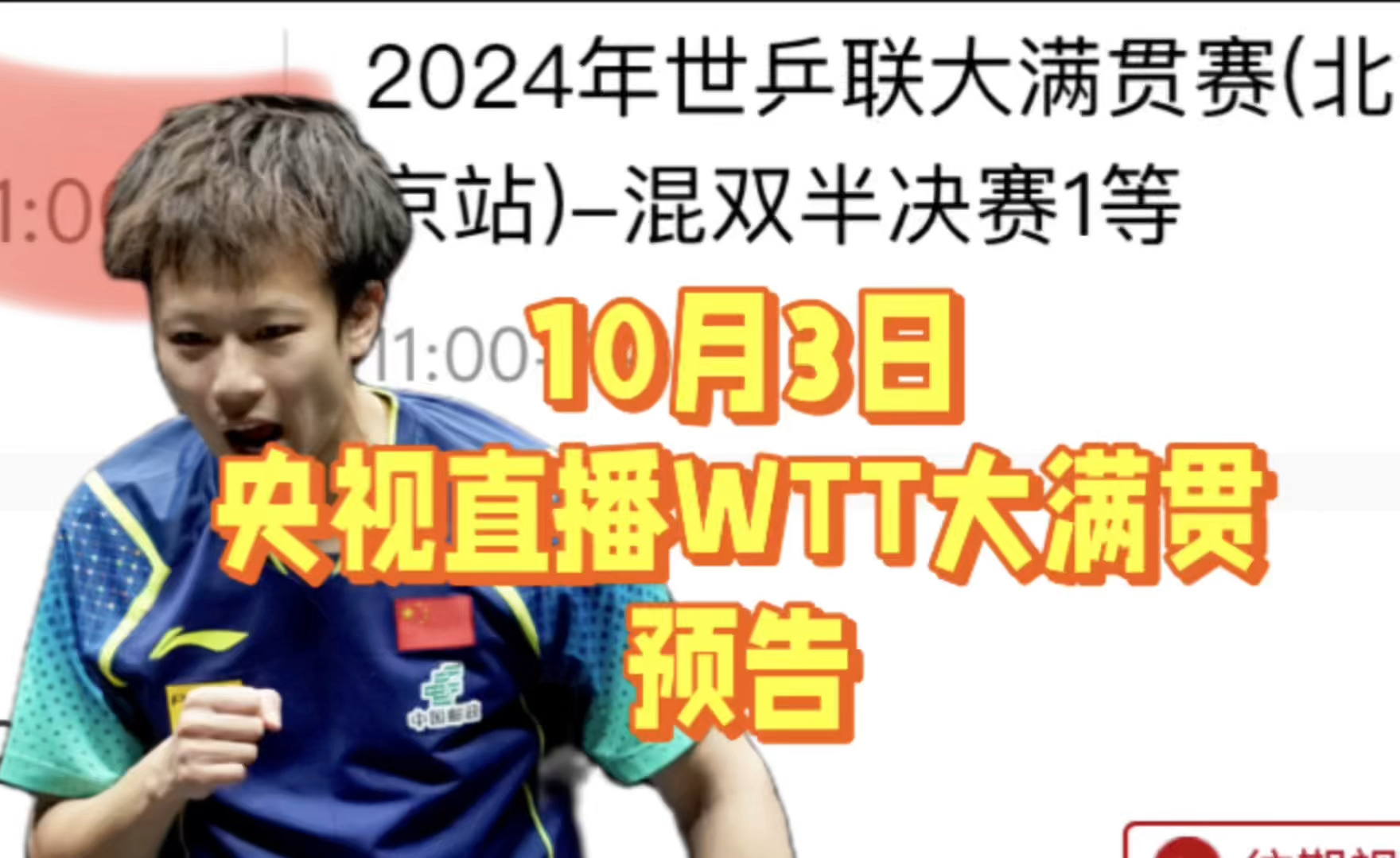 中央5台直播乒乓球时间表:今日CCTV5直播9场国乒大满贯比赛!